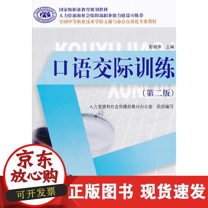【现货】口语交际训练（第二版）