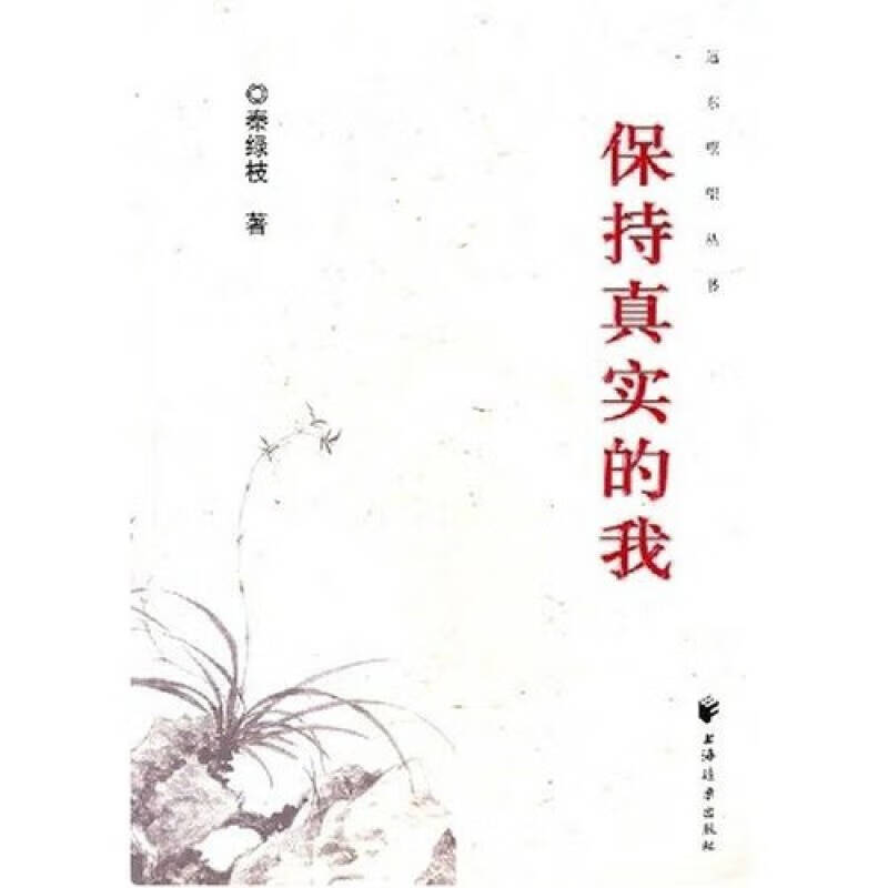 保持真实的我【好书】