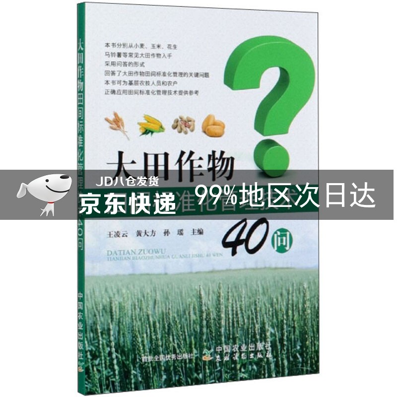 大田作物田间标准化管理技术40问