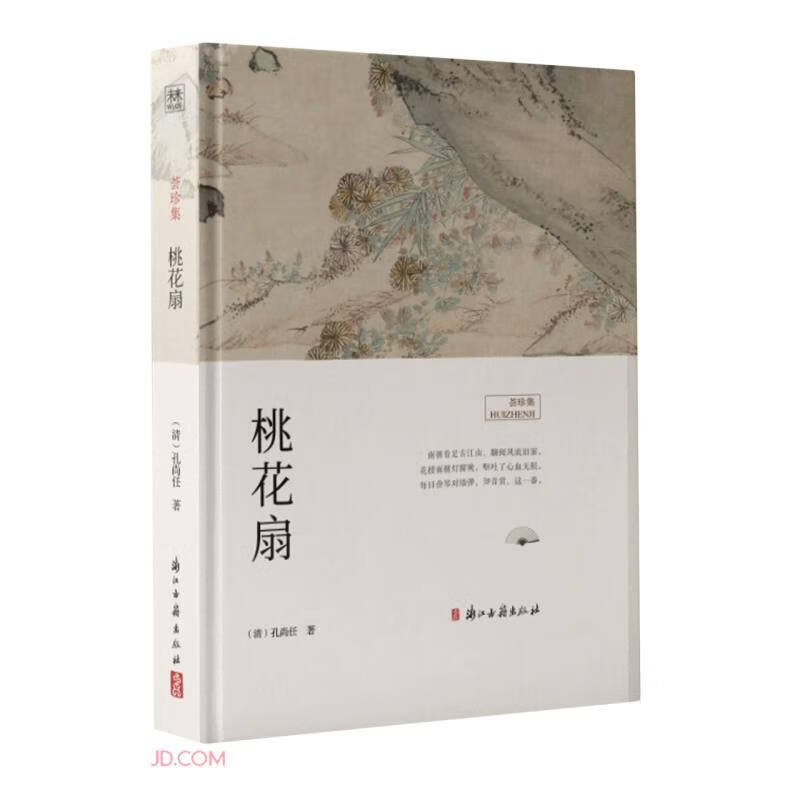 桃花扇(精)/荟珍集