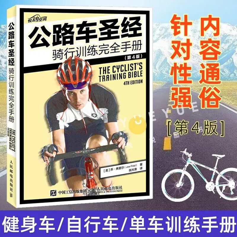 公路车圣j 骑行训练完全手册 第4版 公路车训练宝典 自行车手训练技巧方法大全 自行车骑行技术指导 自行车运动宝典手册