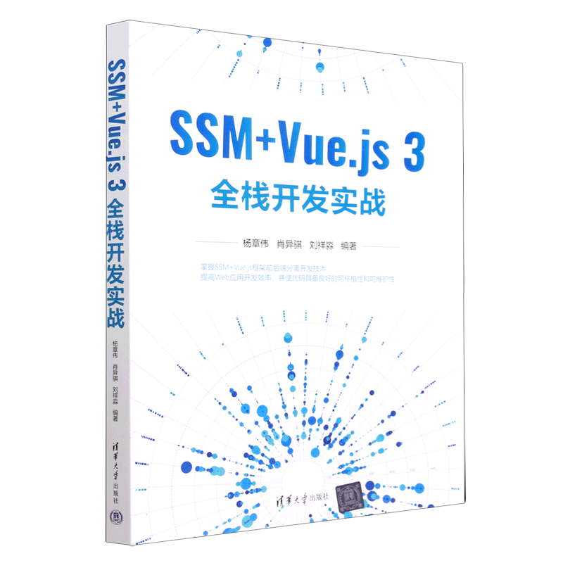 SSM+Vue.js3全栈开发实战