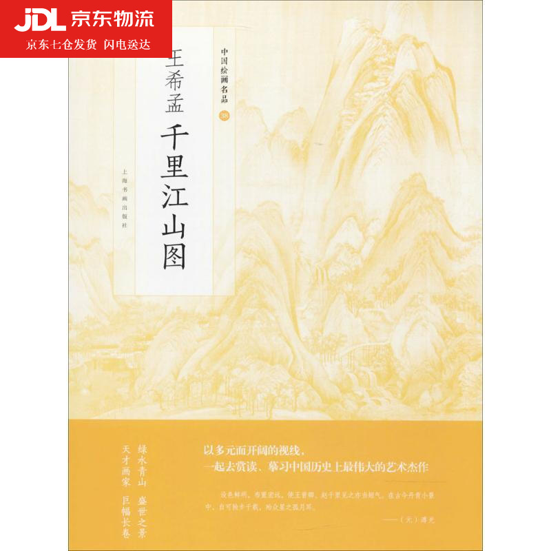 王希孟千里江山图 上海书画出版社 编
