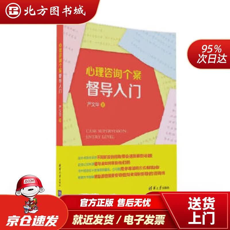 【现货】心理咨询个案督导入门严文华清华大学 北方图书城