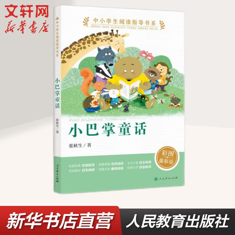 小巴掌童话 人教注音版 张秋生著 小学生读物一二年级课外阅读书籍 人民教育出版社 图书