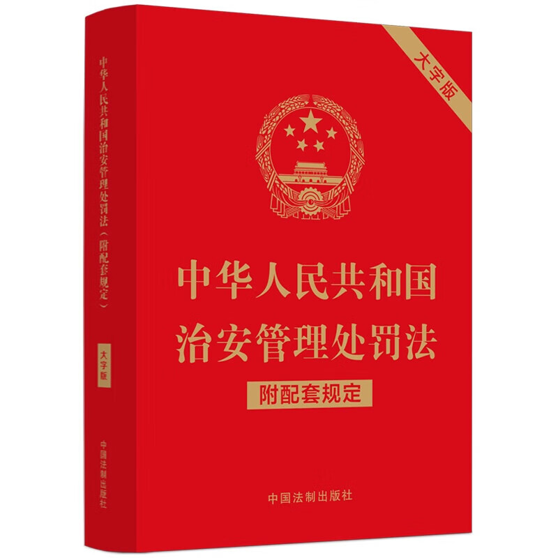 2022新 中华人民共和国治安管理处罚法 附配套规定 大字版 治安管理处罚法律规定一本通 治安管理处罚法律法规司法解释 法制