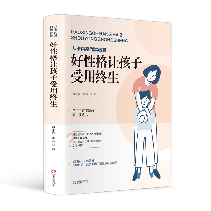 好性格让孩子受用终生 儿童心理学性格养成养育男女孩育儿书籍父母必读家庭教育书籍书