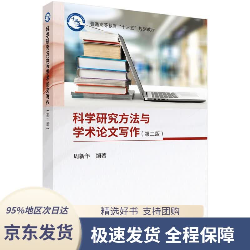 【 京东配送 支持团购】科学研究方法与学术论文写作（第二版）周新年科学出版社9787030602237