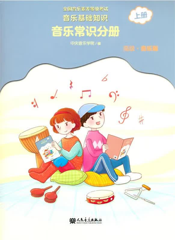 全国音乐素养等级考试 音乐基础知识 音乐常识分册（·音乐版）上册 中央音乐学院 著