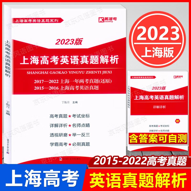 菁准考 2023版 上海高考英语真题解析 2017-2022上海一年两考真题 2015-2016上海高考英语真题 附赠详解答案 2023版 上海高考英语真题解析
