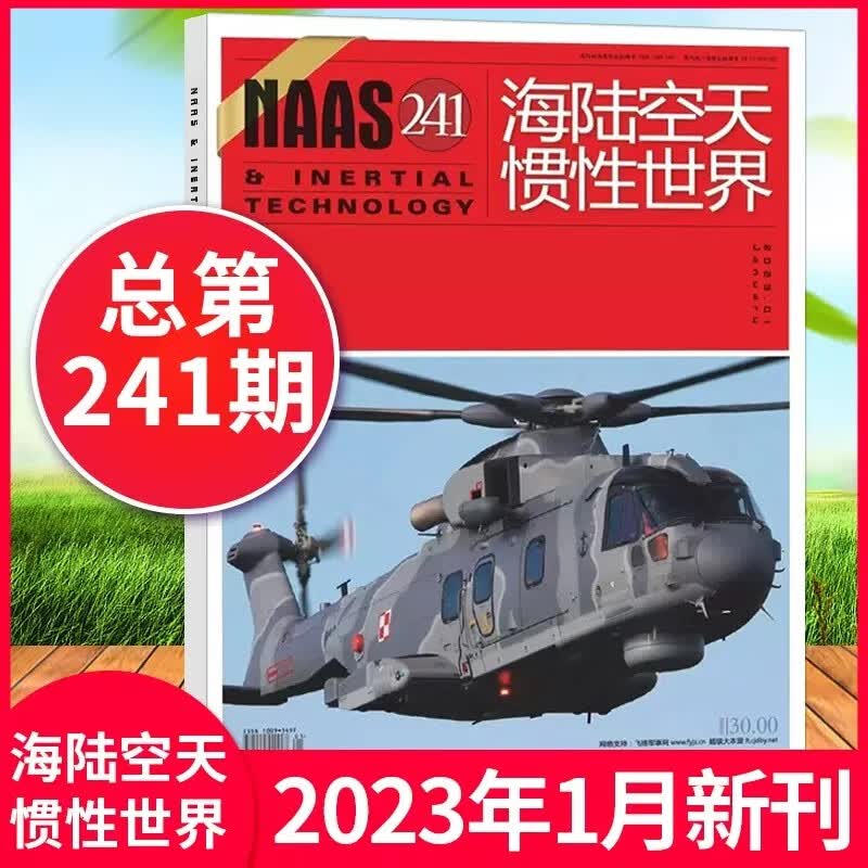 NAAS海陆空天惯性世界杂志2023年1月总第241期 百里狙击 搜索与歼灭