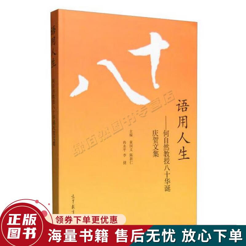 语用人生：何自然教授八十华诞庆贺文集