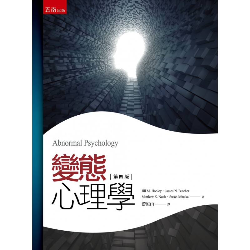 现货【外图台版】变态心理学 / 姬儿?胡莉、詹姆斯?巴契、马太?诺克、苏珊?米尼卡 五南图书出版