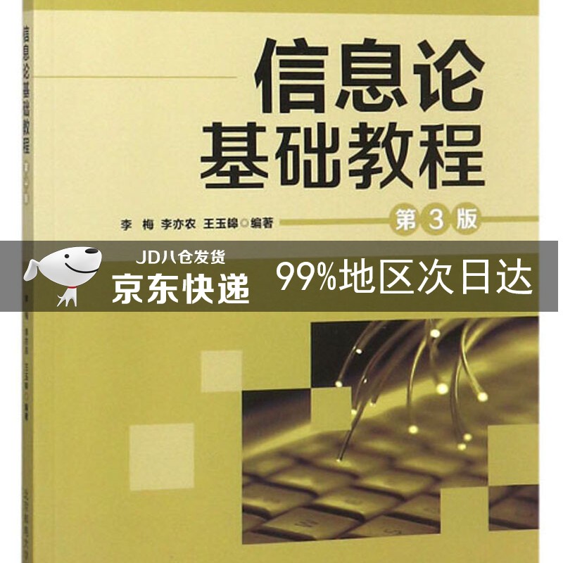 信息论基础教程（第3版）
