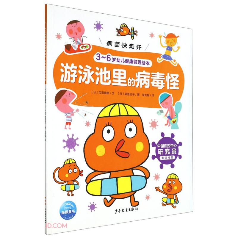 游泳池里的病毒怪(保卫健康大作战)/3-6岁幼儿健康管理绘本