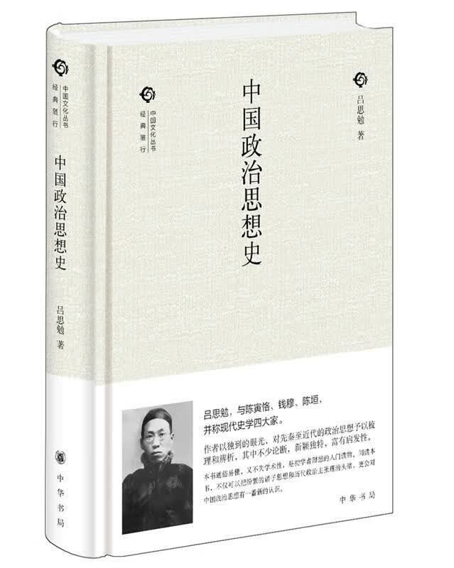 经典随行 吕思勉
