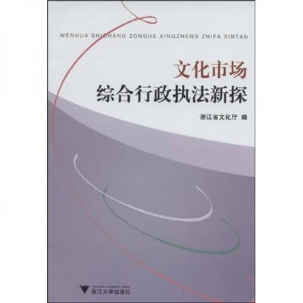 文化市场综合行政执法新探