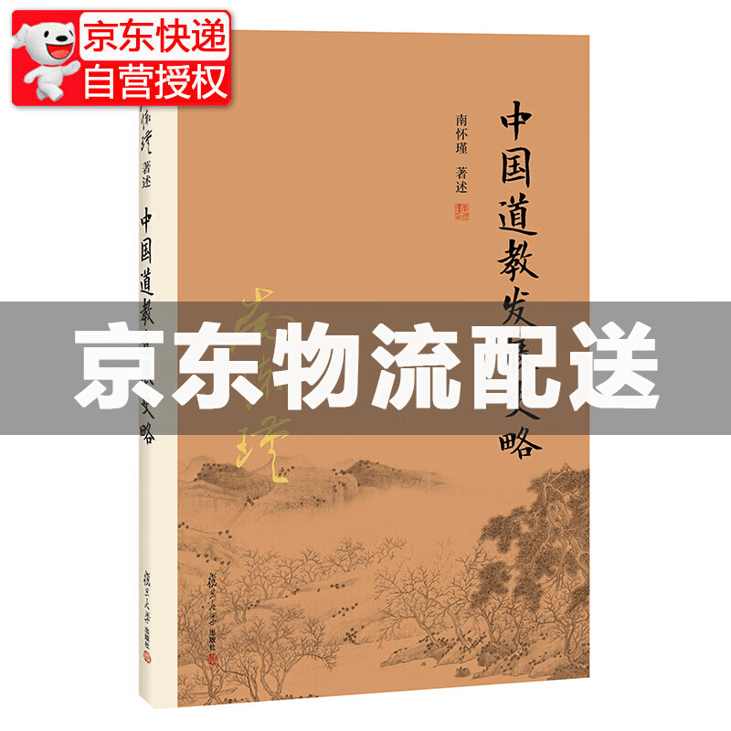 南怀瑾作品集（新版）： 中国道教发展史略
