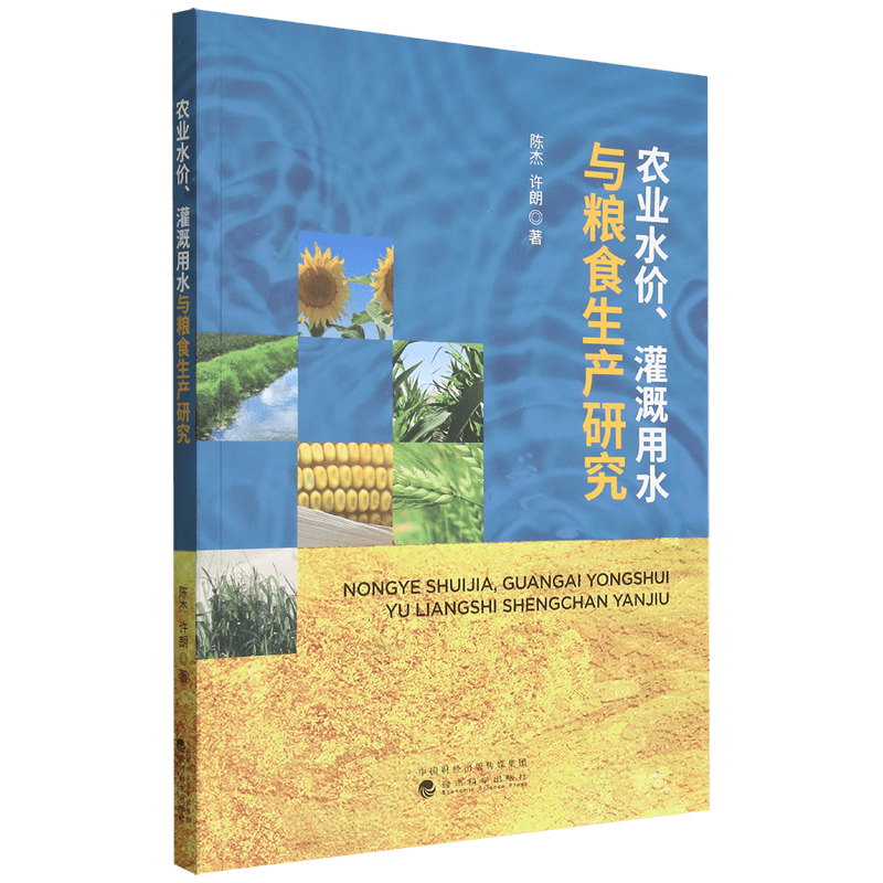 农业水价灌溉用水与粮食生产研究