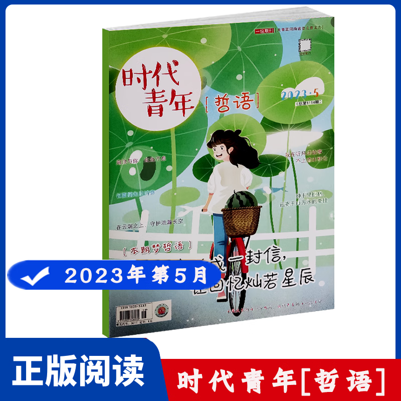 时代青年哲语期刊2023年第5月 为中学生打 造的一本青春励志刊物