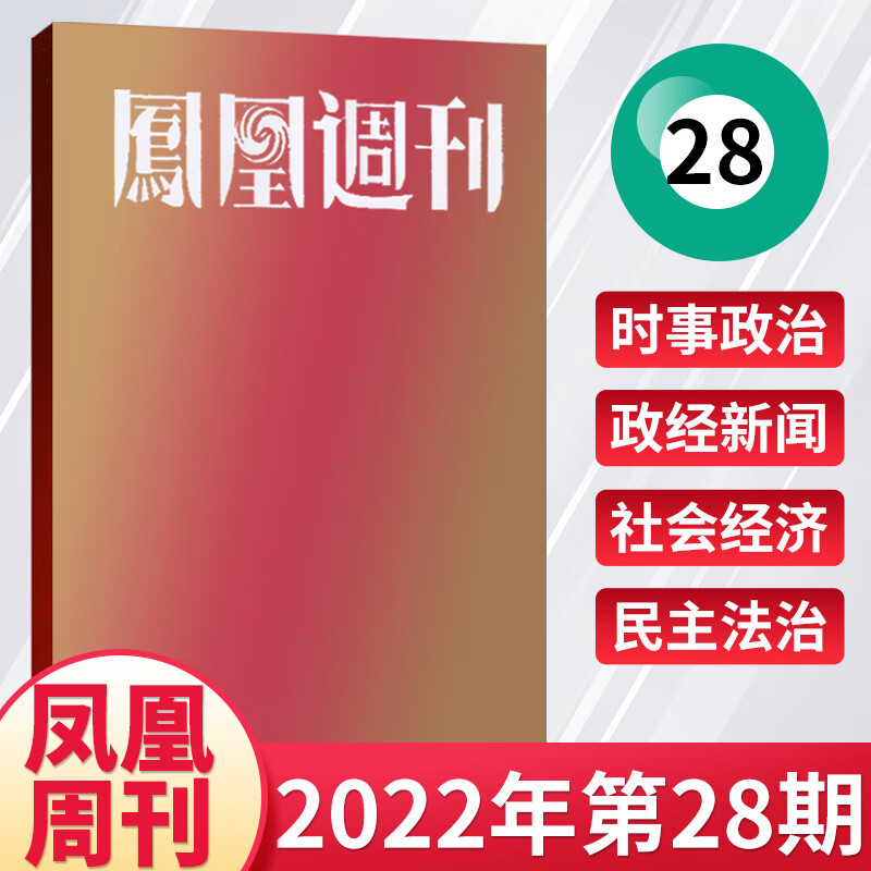 凤凰周刊杂志2023年1-2月+2022年20-36期中国时事资讯热点新闻政治期刊 2022年10月第28期