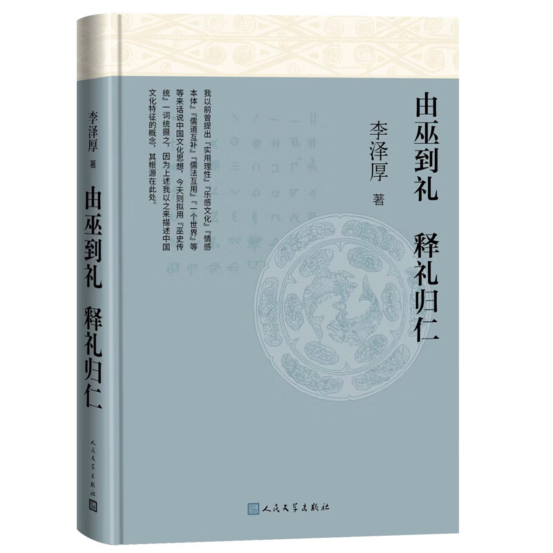 由巫到礼，释礼归仁 李泽厚 著 实用理性乐感文化情本体儒道互补儒法互用 中国文化思想 文学评论与研究社科 人民文学出版社