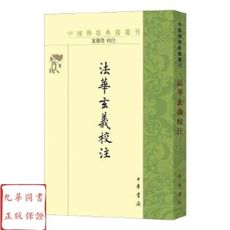法华玄义校注 中华书局 夏德美注 佛教典籍选刊 法华经 书籍