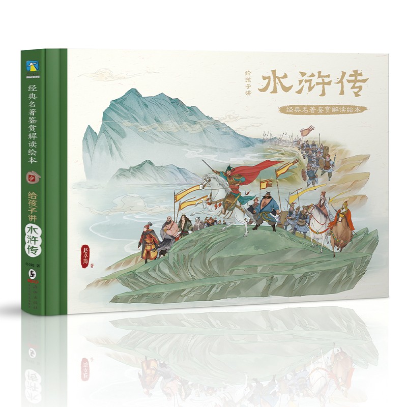 给孩子讲水浒传（经典名著鉴赏解读绘本）