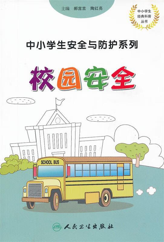 校园安全