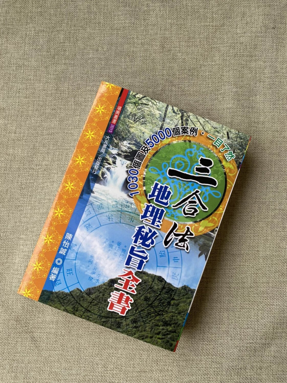 三合法秘旨全书 林文松 陈怡诚 大元 杨公三合立向分金兼向丛书