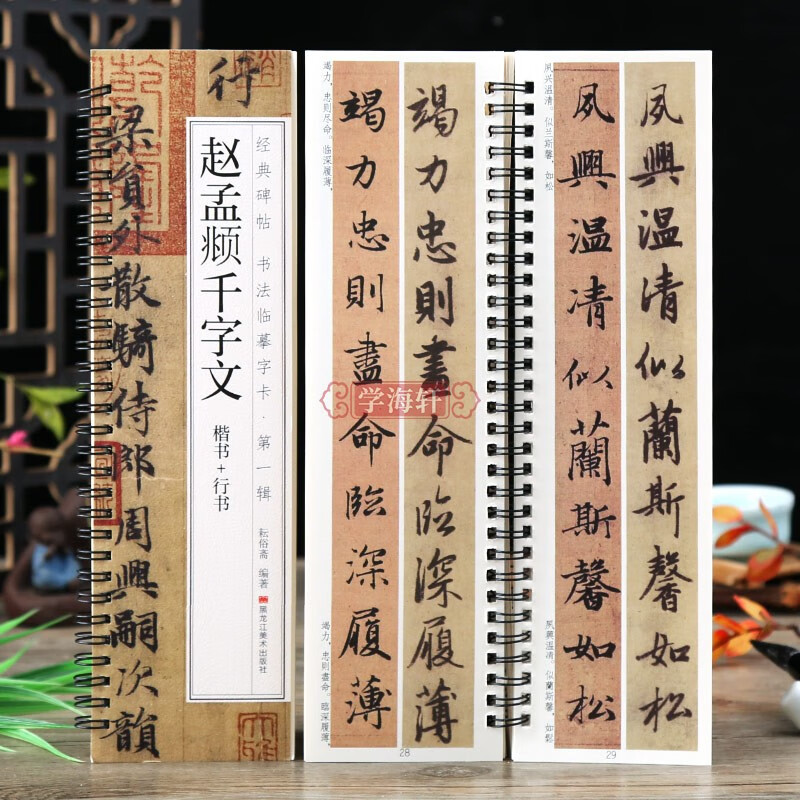 赵孟頫千字文楷书行书对照临本碑帖书法临摹字卡繁简体旁注对照原碑原帖楷书行书毛笔书法字帖