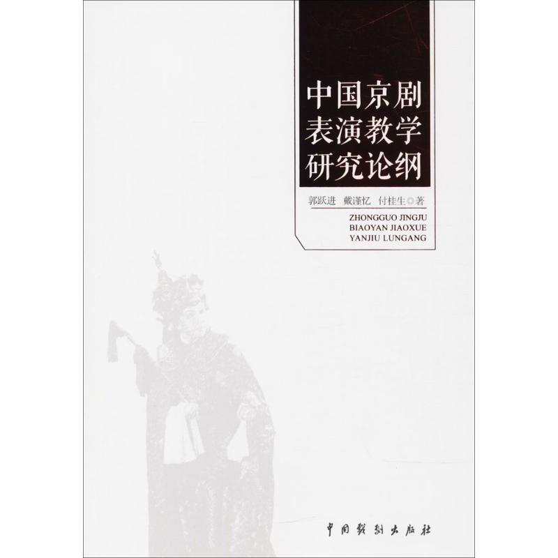 中国京剧表演教学研究论纲