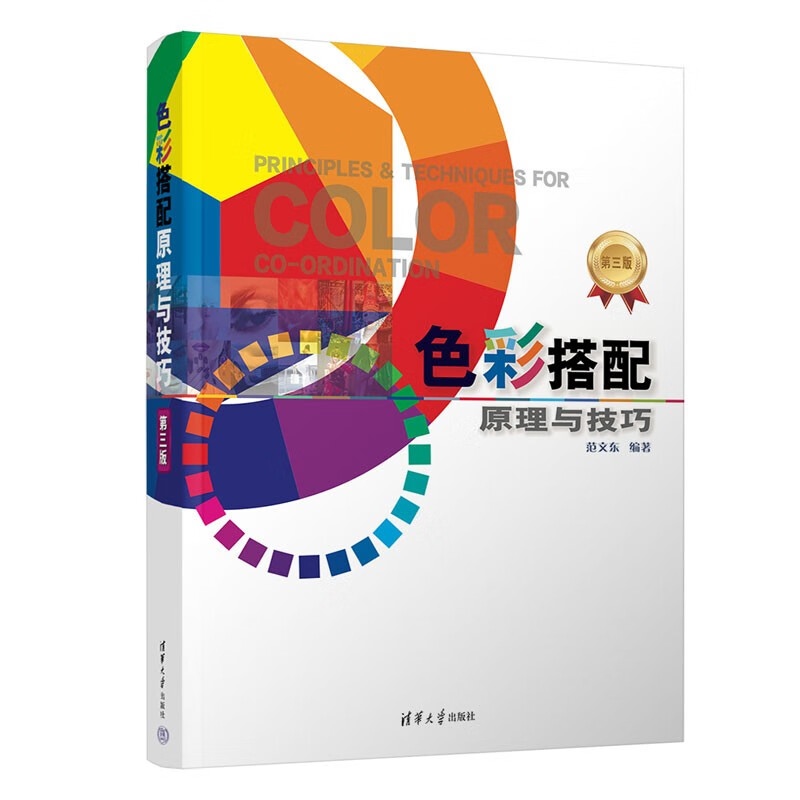 色彩搭配原理与技巧 第三版