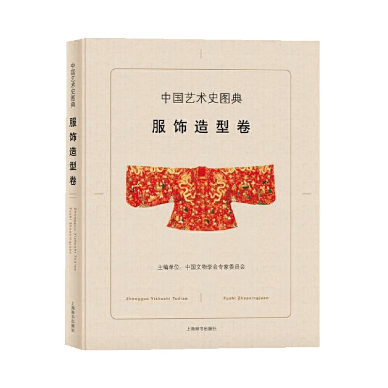 中国艺术史图典·服饰造型卷