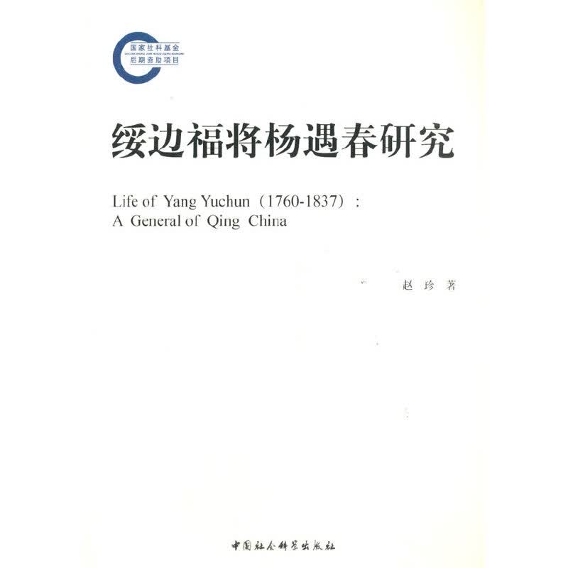 绥边福将杨遇春研究 赵珍 中国社会科学出版社 9787520375177