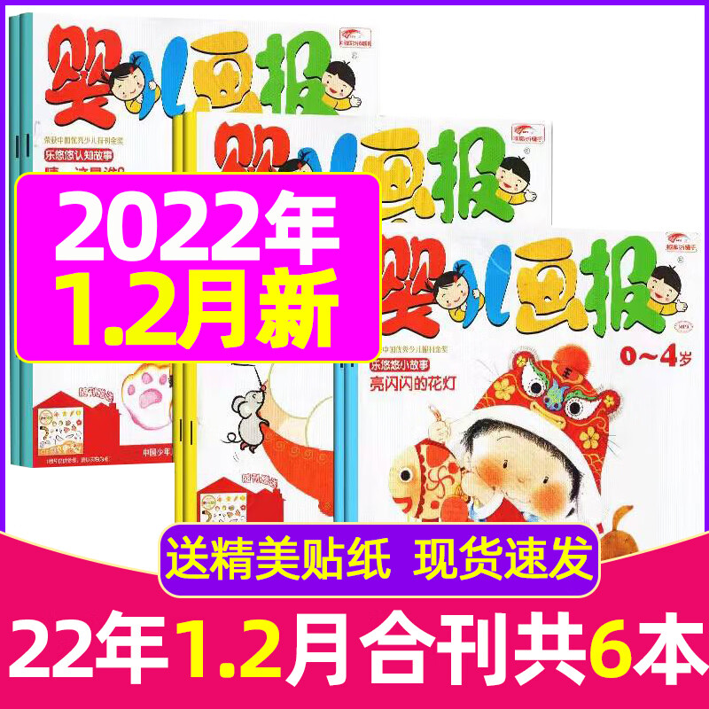 1-5月现货【全年/半年订阅送书包】婴儿画报杂志2023年1-12月/202 2022年1.2月[共6本]
