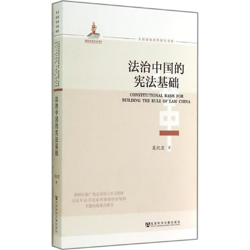 法治中国的宪法基础 莫纪宏著 社会科学文献出版社