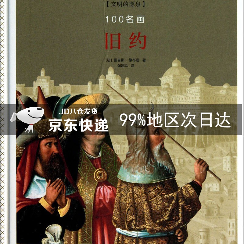 文明的源泉·100名画：旧约