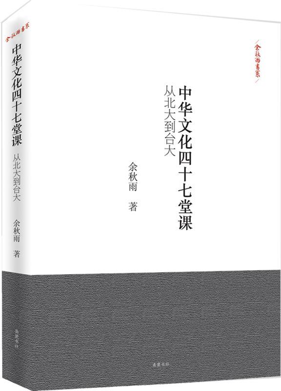 中华文化四十七堂课 余秋雨 著【书】