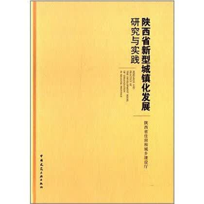 陕西省新型城镇化发展研究与实践