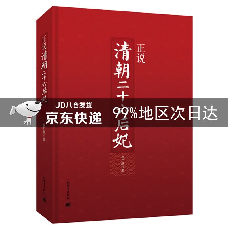 正说清朝二十六后妃（精装）