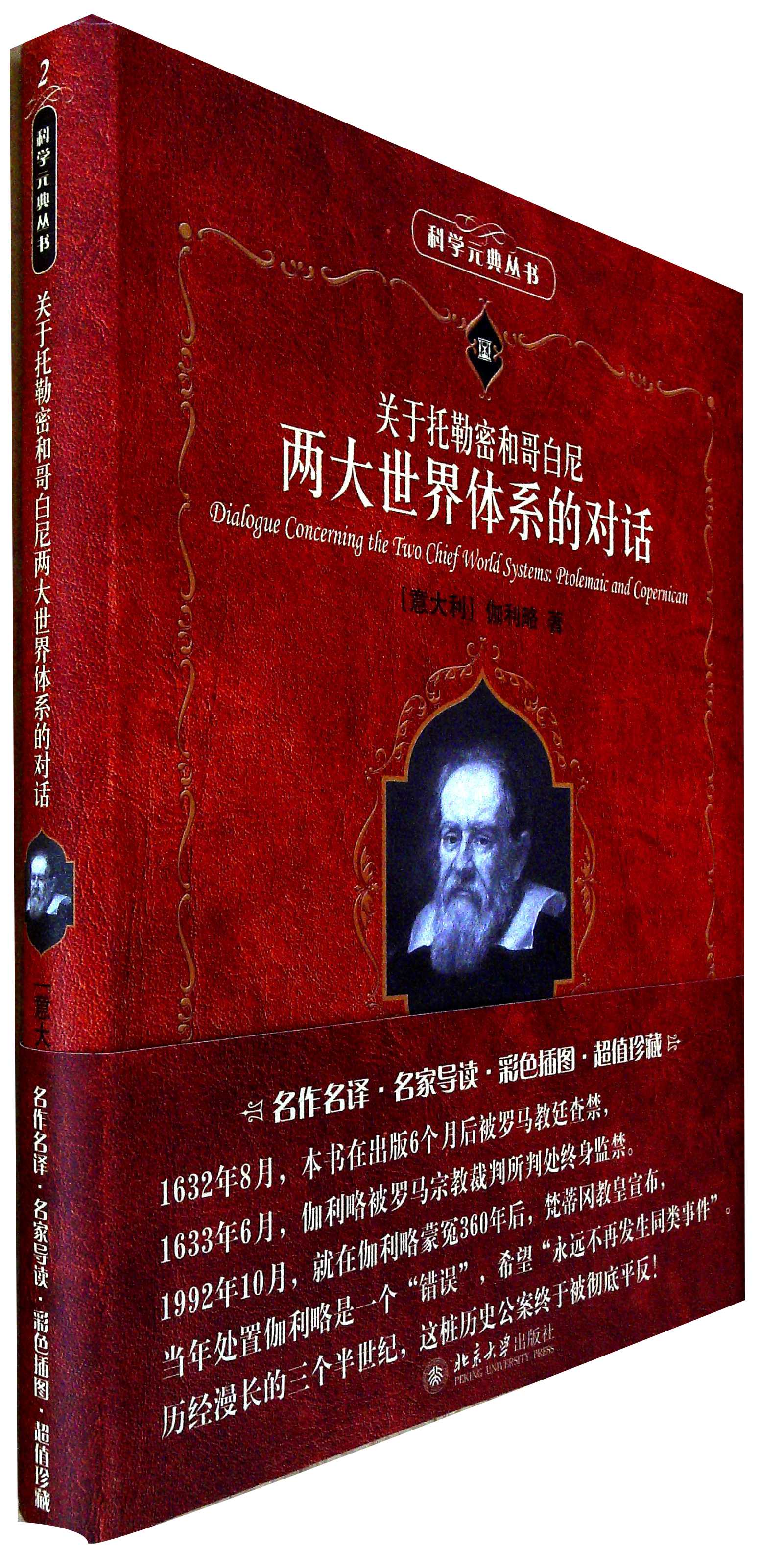 关于托勒密和哥白尼两大世界体系的对话