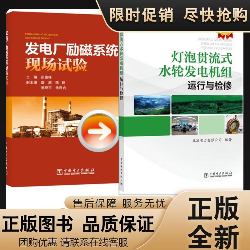 2册 灯泡贯流式水轮发电机组运行与检修+发电厂励磁现场试验 水电站运行与维护书籍水轮机故障诊断 故障诊断与