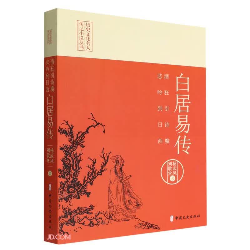 酒狂引诗魔，悲吟到日西：白居易传（历史文化名人传记小说丛书）