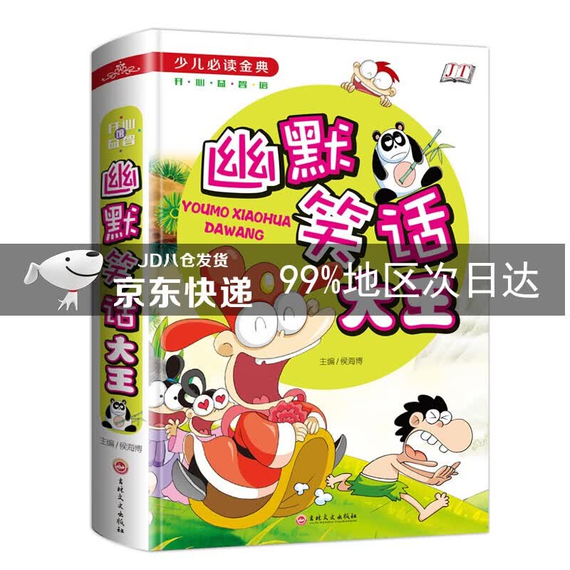 少儿金典：幽默笑话大王