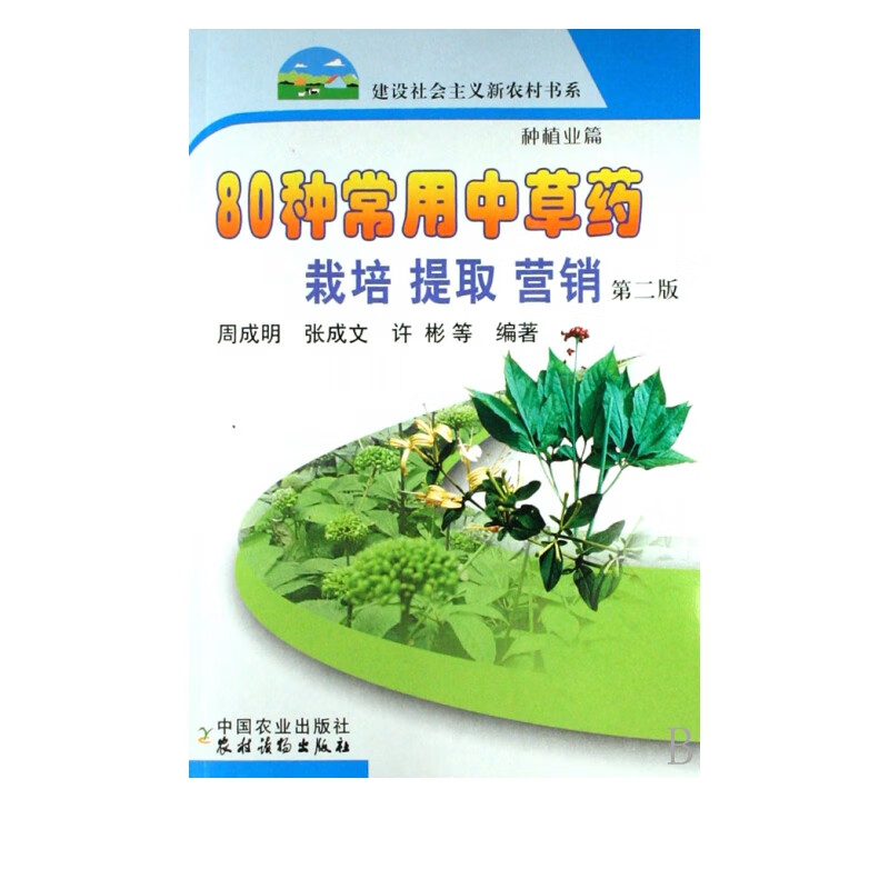 80种常用中草药栽培提取营销(种植业篇)/建设社会主义新农村书系
