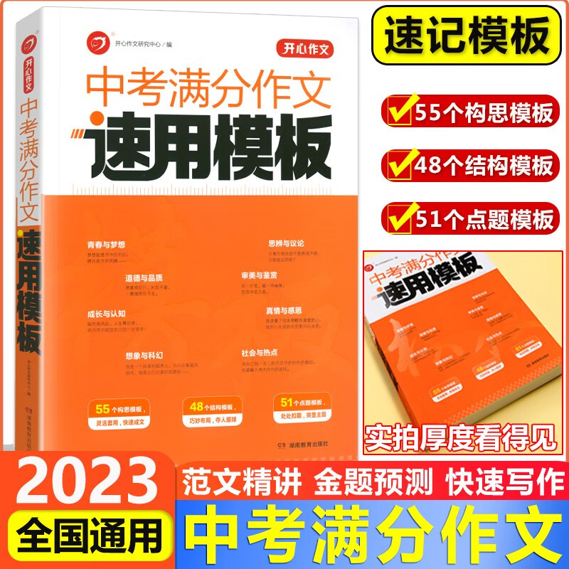 中考满分作文速用模板2023初中生作文素材大全模板范文精选中学生2022全国中考真题作文选人教版加大加厚写作技巧专项训练语文书 中考满分作文速用模板
