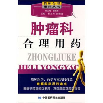 肿瘤科合理用药【，放心购买】
