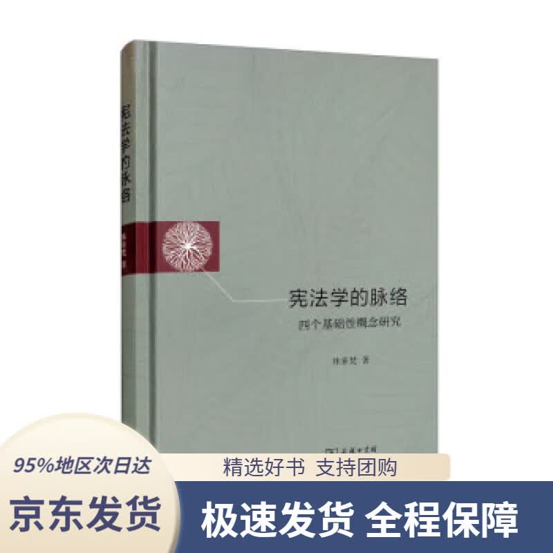 【 京东配送 支持团购】宪法学的脉络：四个基础性概念研究