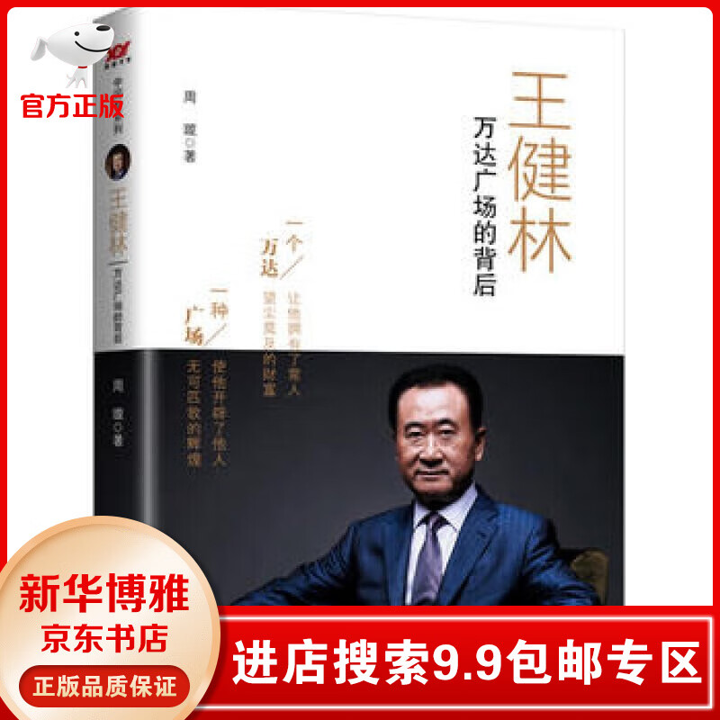【9.9包邮专区】王健林：万达广场的背后 书籍 创业商业史传